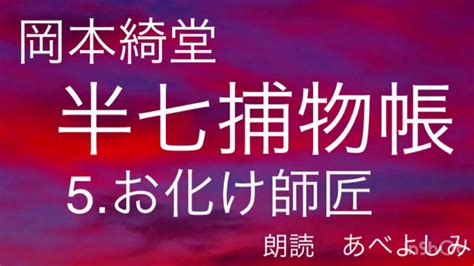 【朗読】岡本綺堂「半七捕物帳」⑤お化け師匠 Youtube