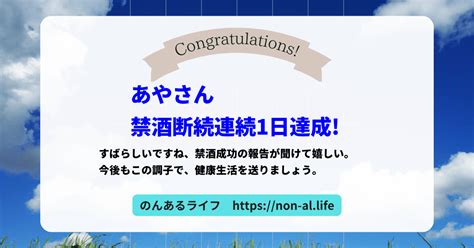 断酒1日目 あや【禁酒効果】新陳代謝が改善し、体内の老廃物が効果的に排出されます。 禁酒成功ガイド禁酒を継続させる効果的な方法のんあるライフ