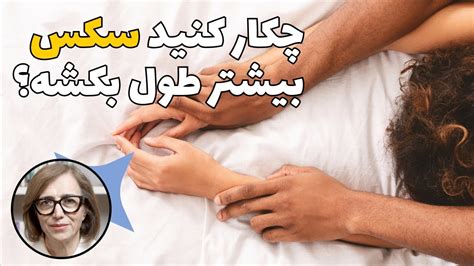 چکار کنید سکس بیشتر طول بکشه YouTube