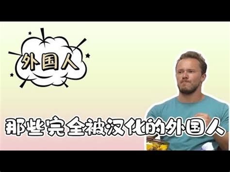盘点那些完全被汉化的外国人居然连母语都忘了中文说的一个 YouTube