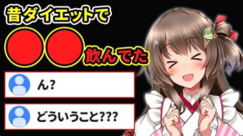 ダイエットをしてた時の意外な食材の摂取方法で視聴者を混乱させるころみん【桜ころみん切り抜きサンブレイクvtuber】 Youtube