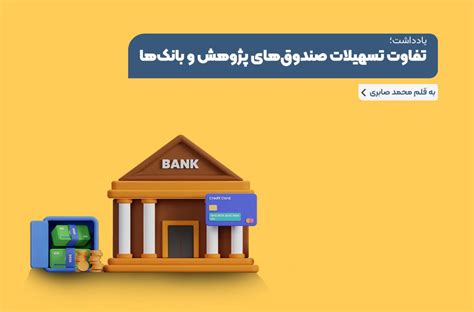 تفاوت تسهیلات صندوق­ های پژوهش و فناوری با بانک ها صندوق پژوهش و فناوری استان البرز