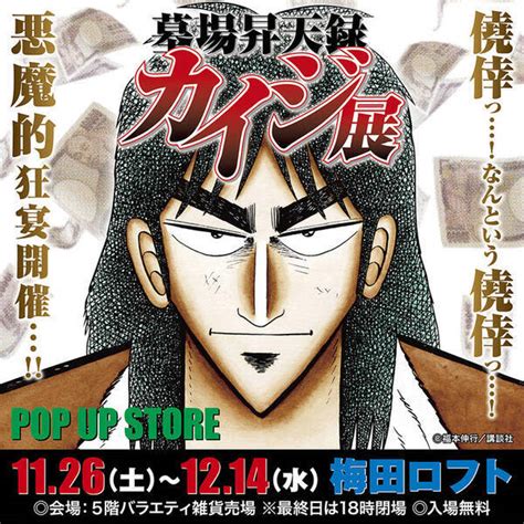 ★出店情報★希望の船エスポワール号は大阪へ！墓場昇天録カイジ展 Pop Up Store 11月26日土より開催っ・・・・！！ 2022