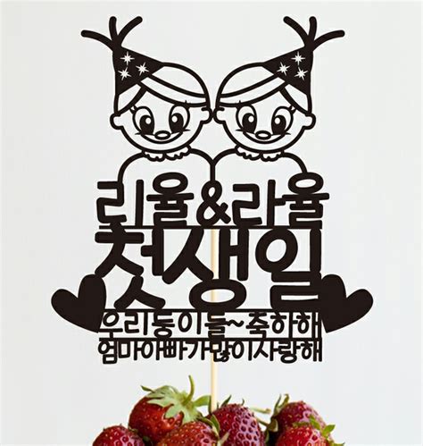 첫돌 생일파티 케이크 토퍼제작 파티용품의 화룡정점 티몬