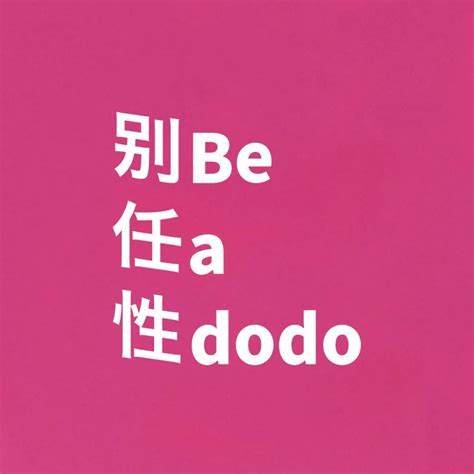 别任性134｜于晓丹：生命力这个东西就会让你肃然起敬｜任性姐姐系列 别任性｜be A Dodo Lyssna Här