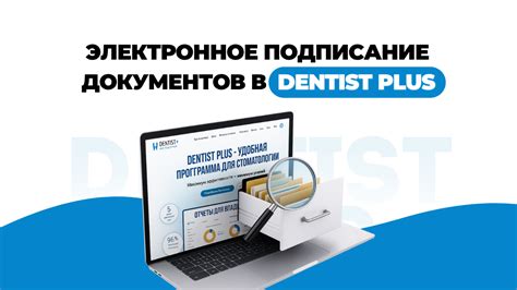 Онлайн подписание договоров и согласий в стоматологии через Dentist Plus