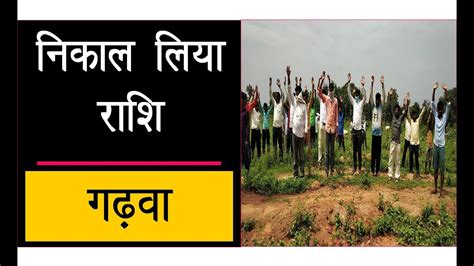 डंडई । गढ़वा । जरही में मनरेगा योजना में बिना काम किये निकाल लिया राशि