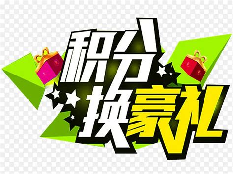 积分换豪礼png图片素材下载图片编号8542547 Png素材网