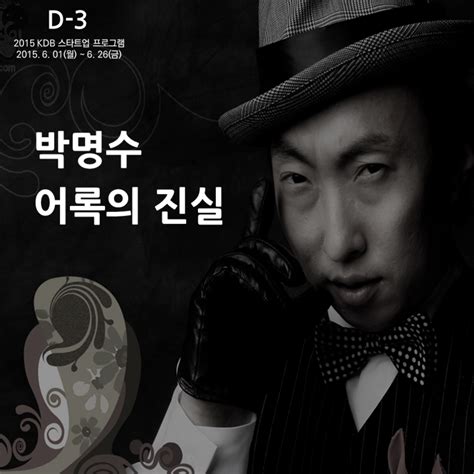 kdb startup 개그맨 박명수 어록의 진실 여러분은 알고계셨나요 스타트업 바로 시작해보세요