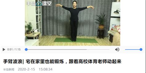 半岛新闻：手臂波浪 宅在家里也能锻炼 跟着高校体育老师动起来 青岛理工大学宣传部