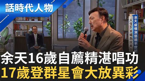 【精華】余天縱橫演藝圈逾半世紀 人生下半場為民奉獻 17歲登群星會大放異彩 出唱片演電影接踵而來｜鄭弘儀 主持｜【話時代人物】20241118
