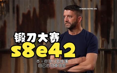 【中字】锻刀大赛 S8e42 挑战不败王者2：钢材废料（第八季 桃子红了个红 桃子红了个红 哔哩哔哩视频