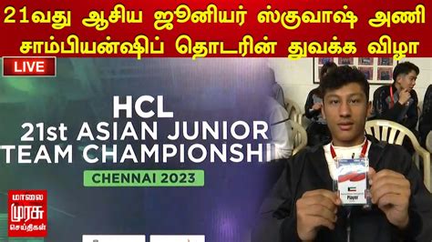 🔴live 21வது ஆசிய ஜூனியர் ஸ்குவாஷ் அணி சாம்பியன்ஷிப் தொடரின் துவக்க