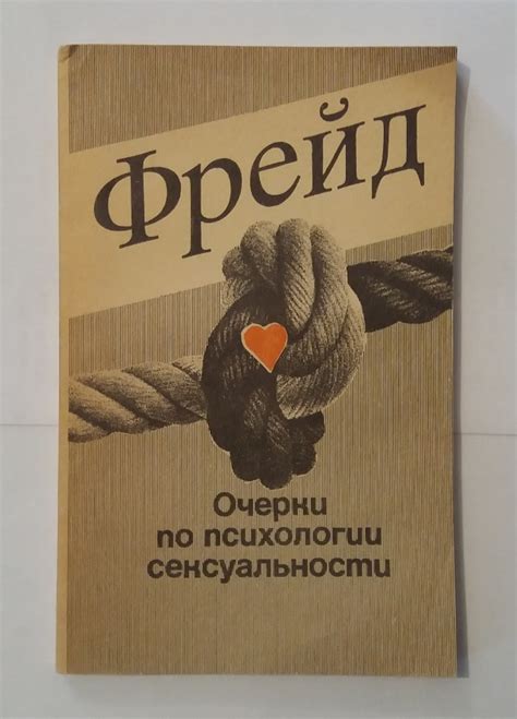 З Фрейд Очерки по психологии сексуальности Издательство МЦ Система при МК ВЛКСМ 1990 г