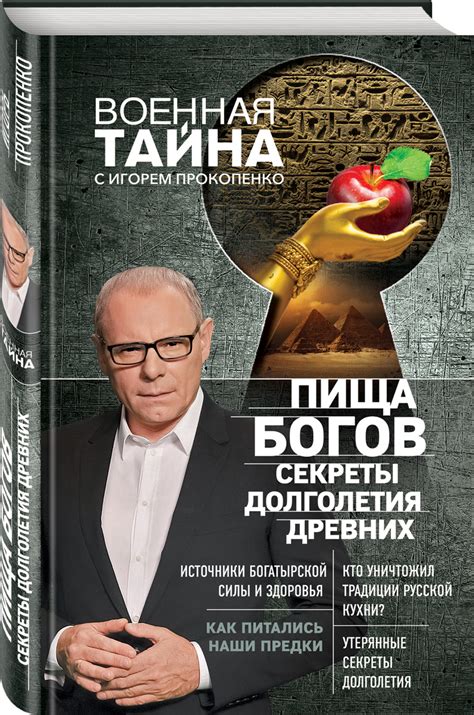 Книга "Пища Богов. Секреты долголетия древних" Прокопенко Игорь ...