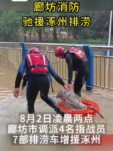 排涝进行中廊坊消防星夜驰援涿州 排涝 涿州市 消防 新浪新闻