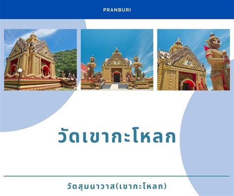 วัดเขากะโหลก ตั้งอยู่ในตำบลปากน้ำปราณ อำเภอปราณบุรี จังหวัด