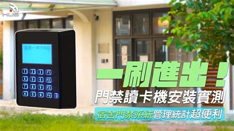 一刷進出門禁讀卡機安裝實測宿舍門禁系統管理統計超便利磁力鎖陽極鎖搭配門禁系統應用 YouTube