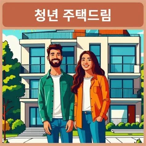 청년 주택드림 청약통장 가입조건 및 혜택 알아보기