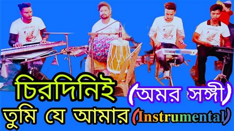 𝐂𝐡𝐢𝐫𝐨𝐝𝐢𝐧𝐢 𝐓𝐮𝐦𝐢 𝐉𝐞 𝐀𝐦𝐚𝐫 চিরদিনই তুমি যে আমার 𝐢𝐧𝐬𝐭𝐫𝐮𝐦𝐞𝐧𝐭𝐚𝐥 Youtube