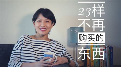 【minimalism】23个我不再购买或持有的物品｜23个物品的断舍离｜极简生活 Youtube