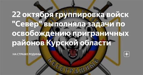 22 октября группировка войск Север выполняла задачи по освобождению
