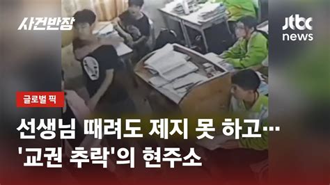 수업 중인데 왜 이리 산만해 선생님 권위가 땅바닥에… Jtbc 사건반장 Youtube
