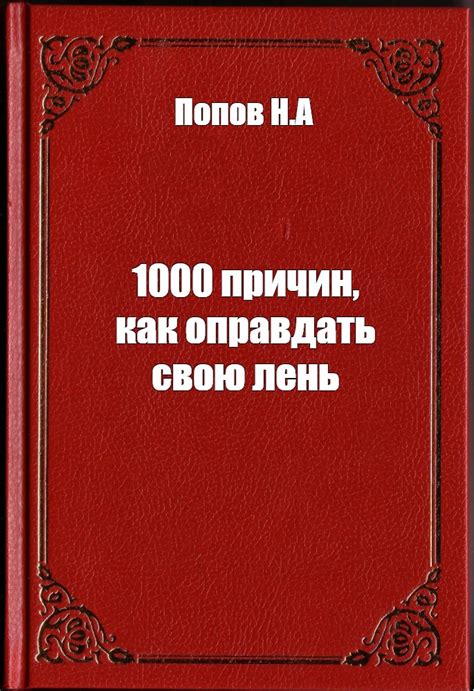 Создать комикс мем "классическая литература, правильная обложка книги ...