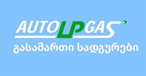 Lpg სადგურები Autolpgas თხევადი გაზის სადგურების მისამართები