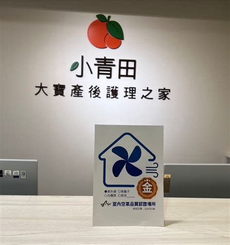 臺北市政府環境保護局 新聞稿 確保產婦及新生兒呼吸健康 北市首批3處產後護理之家取得室內空品金級認證