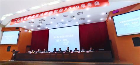 东南大学法学院刑法学团队应邀参加江苏省法学会刑法学研究会2019年年会
