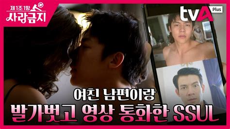 제 1조 1항 사랑금지 🔥여친 남편이랑 발가벗고 영상 통화한 Ssul🔥 티플레이 취향저격 Youtube