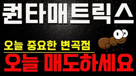 [퀀타매트릭스 주가전망] 퀀타매트릭스 주가 상승세 이유는 확진자수 증가 하지만 단기 세력 오늘 매도했나 퀀타매트릭스 퀀타