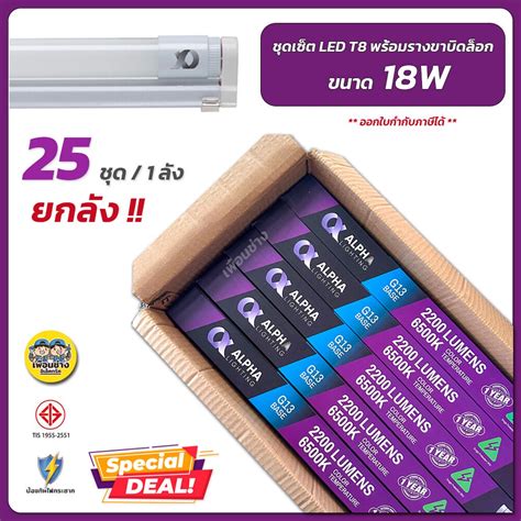 Alpha ชุดเซ็ตหลอด 18w Led T8 พร้อมราง แบบบิดล็อก หลอดไฟ Full Set