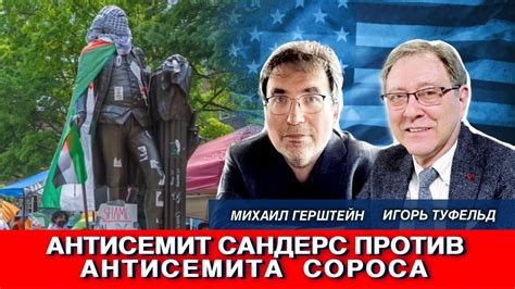 Антисемит Сандерс против антисемита Сороса - YouTube