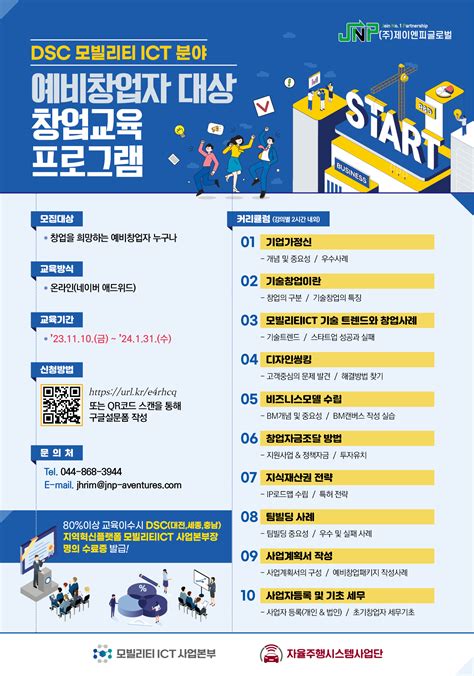 예비창업자 대상 창업교육 프로그램 참여자 모집 제이엔피글로벌