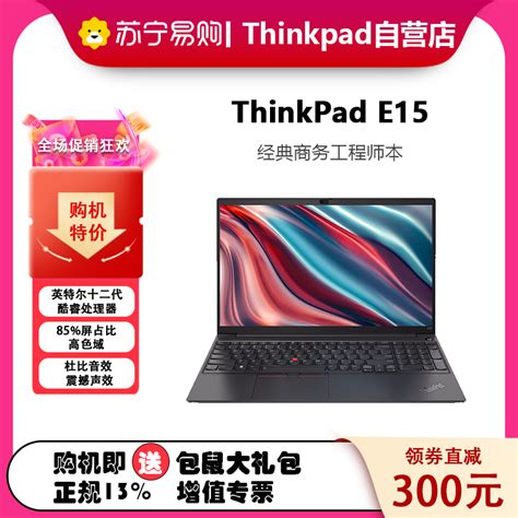 联想thinkpad E15 02cd 酷睿版 156英寸轻薄笔记本电脑 I7 1255u 8g 512g Mx550 2g 黑 高清屏