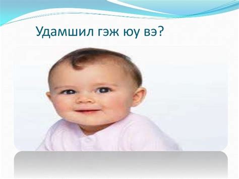 удамшил гэж юу вэ