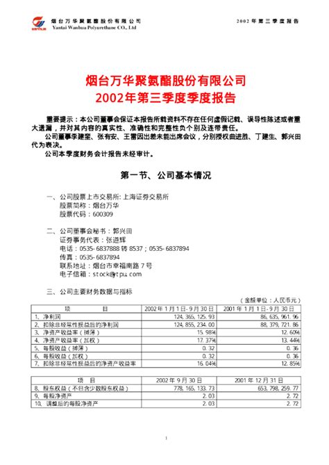 万华化学：烟台万华2002年第三季度报告