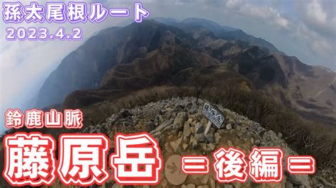 鈴鹿山脈藤原岳第131回 2023 4 2 孫太尾根ルート 後編 YouTube