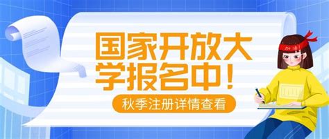 四川成人学历：国家开放大学秋季入学时间是多久？学费是多少？ 知乎