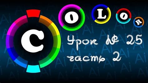 25 2 Adobe Illustrator Окно цвет и палитра цветов Максимально подробно Youtube