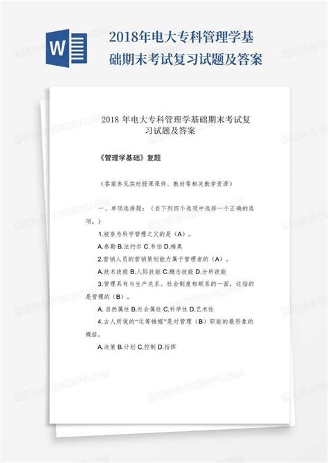 2018年电大专科管理学基础期末考试复习试题及答案word模板下载编号lorjvypz熊猫办公