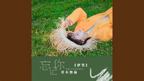 忘记你并不容易 Dj默涵版 Youtube
