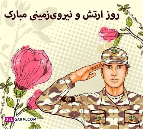 جدیدترین متن تبریک روز نیروی زمینی ارتش