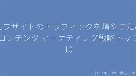 ウェブサイトのトラフィックを増やすためのコンテンツ マーケティング戦略トップ 10 Sharp Coder Blog