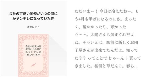 フリー台本 男性向け 会社の可愛い同僚がいつの間にかヤンデレになっていた件 オセロットの小説 Pixiv