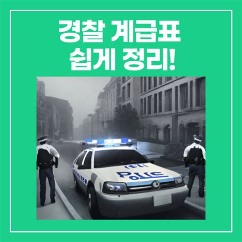 경찰 계급표 쉽게 정리 네이버 블로그