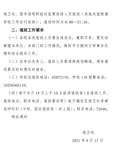 关于早好2021年中秋节国庆节放假值班工作的通知 通知公告 安全管理处