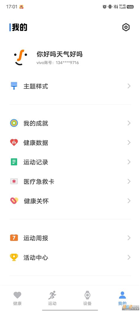 Vivo运动健康app下载 Vivo健康app下载v51023 最新版 乐游网软件下载